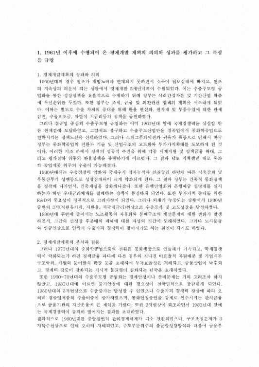 한국경제론 기말 시험 문제 족보 예비답안
