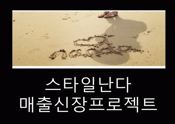 스타일난다 매출신장 프로젝트