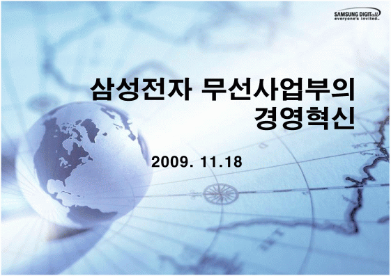 삼성전자 경영혁신 전략