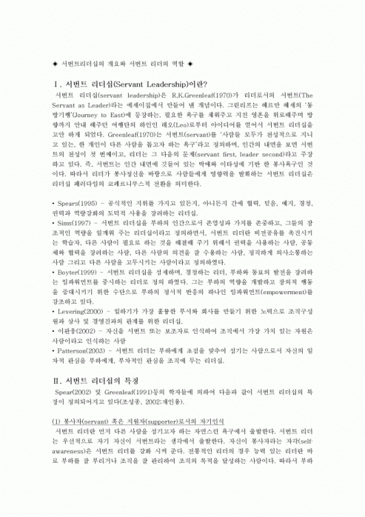 서번트리더십의 개요와 서번트 리더의 역할 - 서번트 리더십의 특징, 구성요소, 리더의 역할