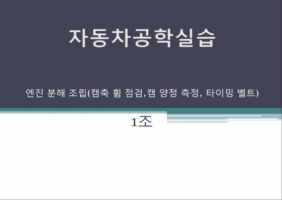 자동차 엔진 분해 조립