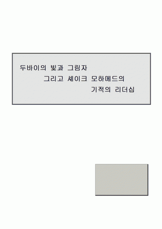 두바이의 경제 성장의 빛과 그림자/ 기적의 리더십
