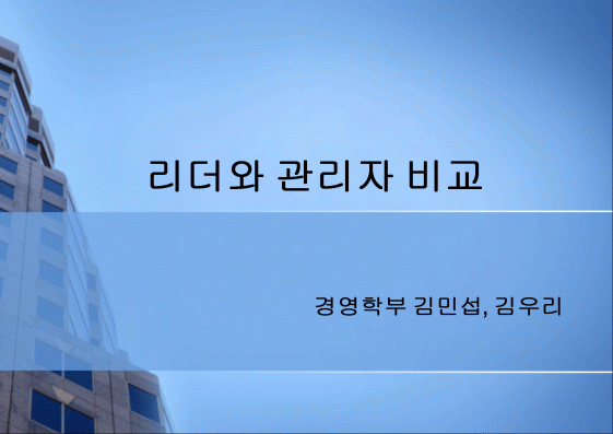 리더와 관리자 비교분석