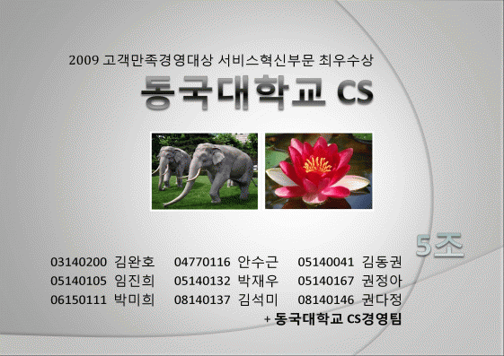 동국대학교 마케팅전략 (2009 고객만족경영대상 서비스혁신부문 최우수상)