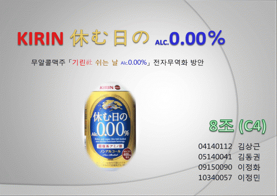 무알콜맥주(야스무히) 전자무역화 방안 및 마케팅전략