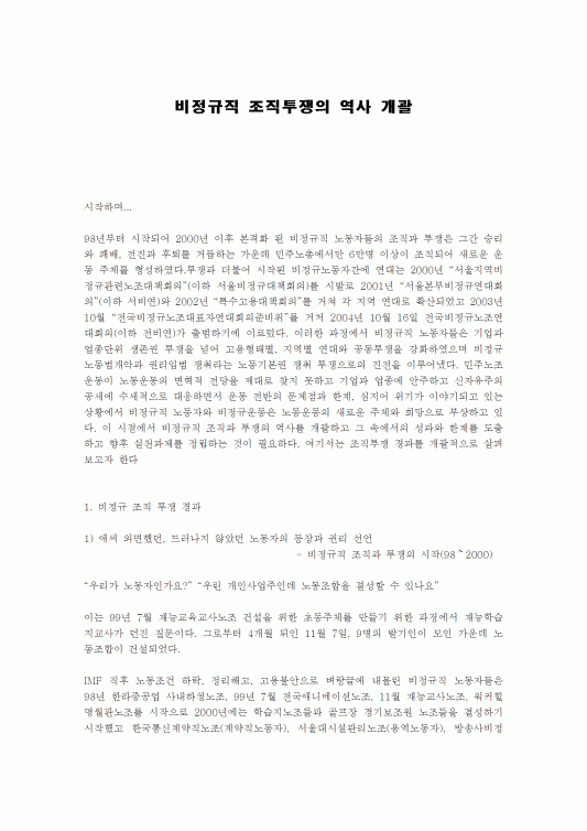 비정규직 조직투쟁의 역사 개괄