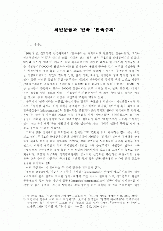 시민운동과 ‘민족’ ‘민족주의