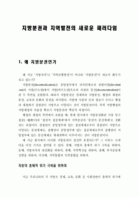 지방분권과 지역발전의 새로운 패러다임