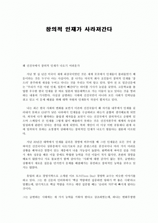 창의적 인재가 사라져간다