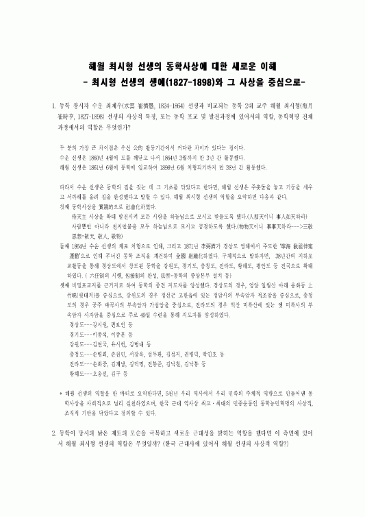 해월 최시형 선생의 동학사상에 대한 새로운 이해