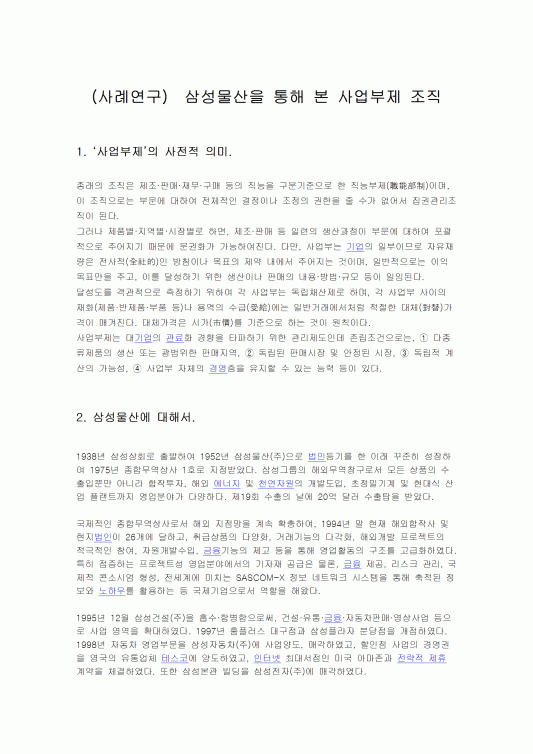 삼성물산과 사업부제 조직