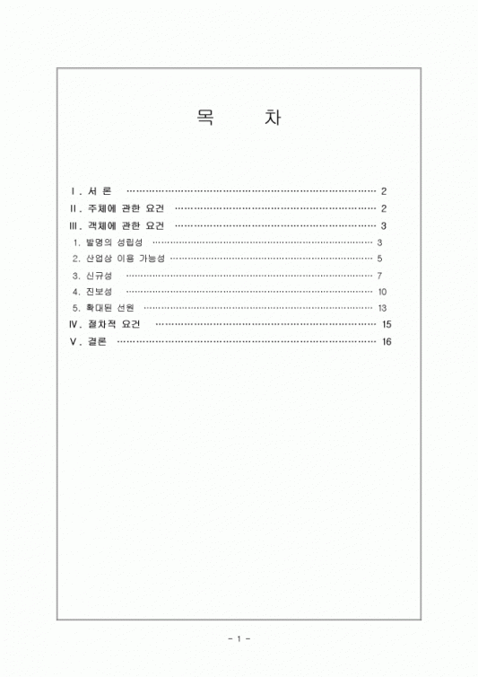 [특허법] 특허등록요건