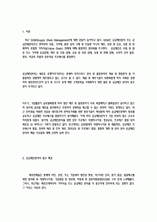 공급사슬관리 (SCM) 개념 총체적 정리