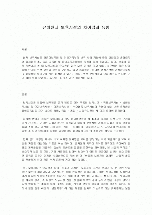 유치원과 보육시설의 차이점과 유형