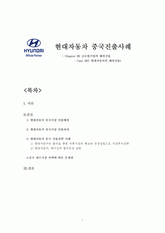 현대자동차 중국진출 사례