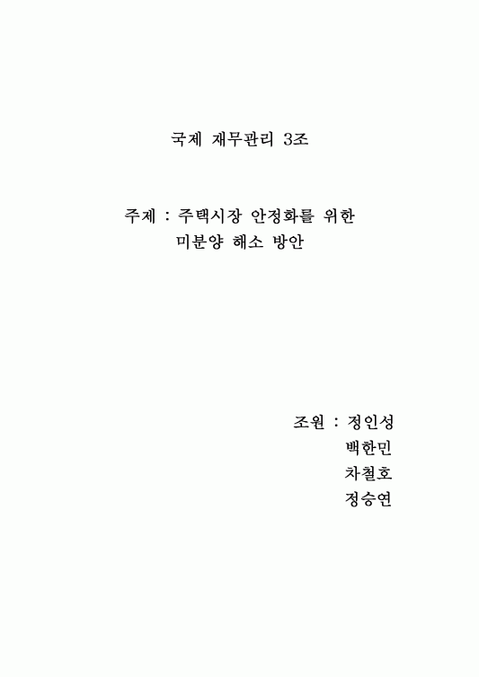 주택시장 안정화를 위한 미분양해소방안