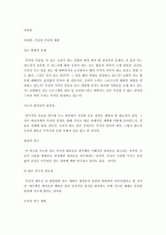 [한글요약] Master Plan of Evangelism