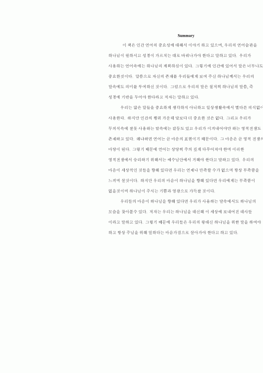 영혼을 살리는 말 영혼을 죽이는 말