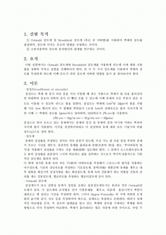 점도측정 및 점도와 분자량간의 관계(예비)