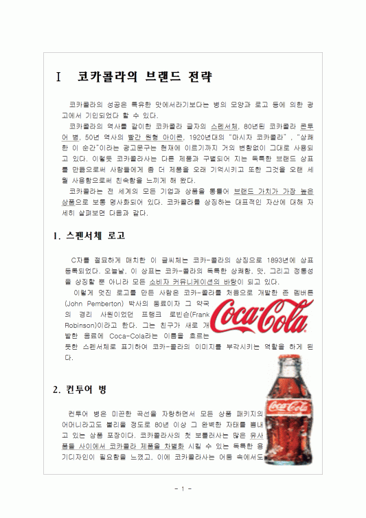 코카콜라 성공사례 조사