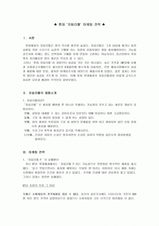 자일리톨의 성공사례 조사