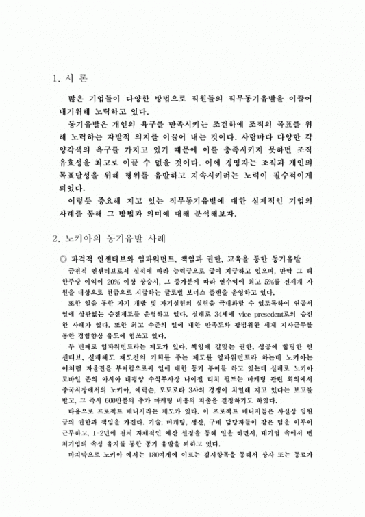 조직의 직무동기유발에 성공한 기업들의 사례 조사