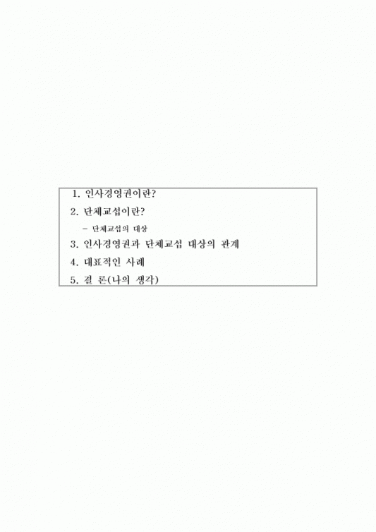 인사경영권과 단체교섭에 대한 분석조사