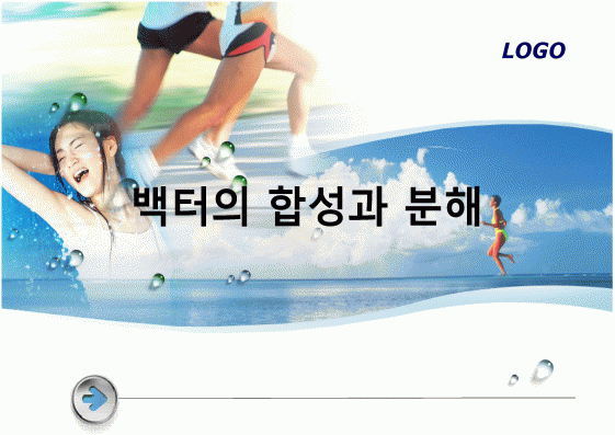 백터 (벡터)의 합성과 분해