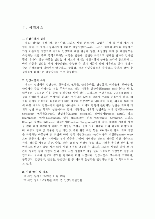 인장시험 실험결과 보고서