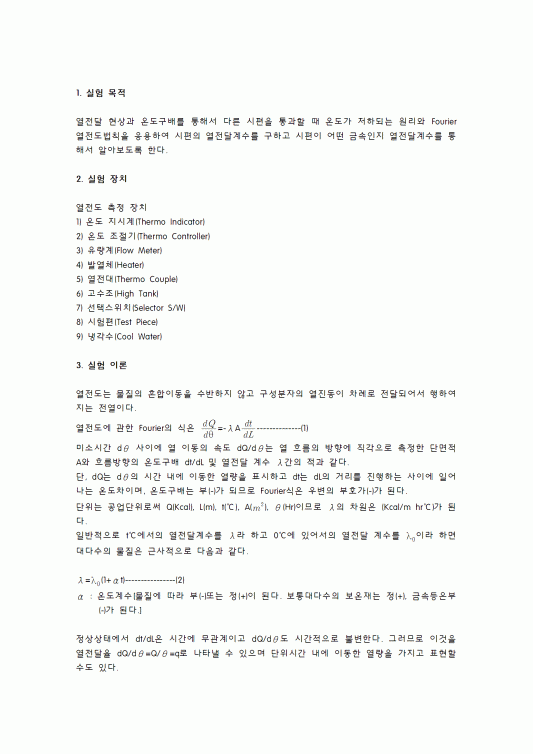 열전달 현상과 온도구배를 통해서 다른 시편을 통과할 때 온도가 저하되는 원리