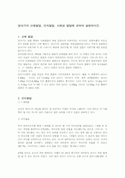 아동발달 - 영아기의 신체발달, 인지발달, 사회성 발달에 관하여 설명하시오
