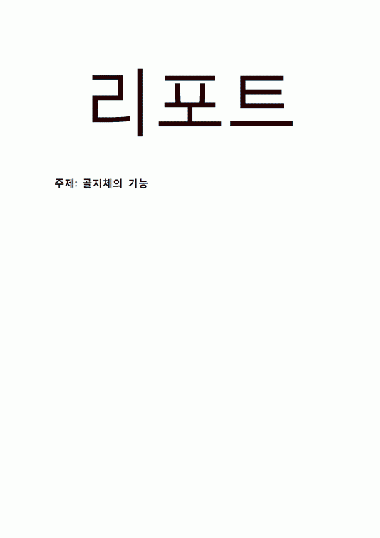 골지체의 기능
