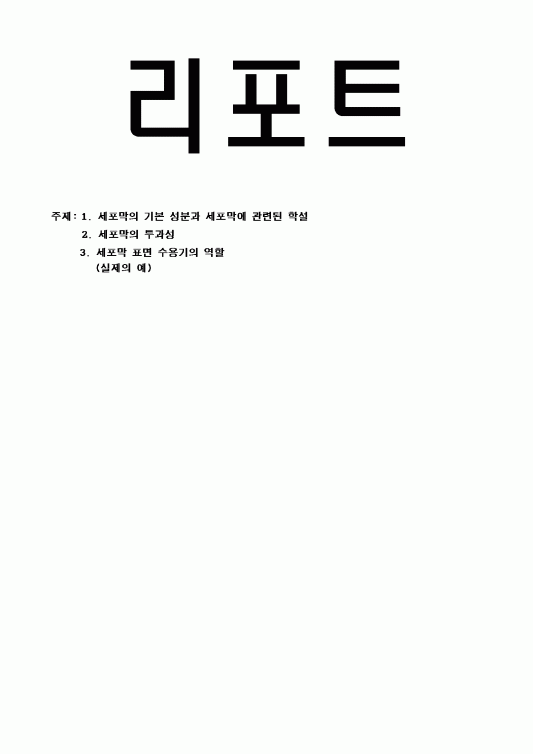 세포 생물학 레포트 자료