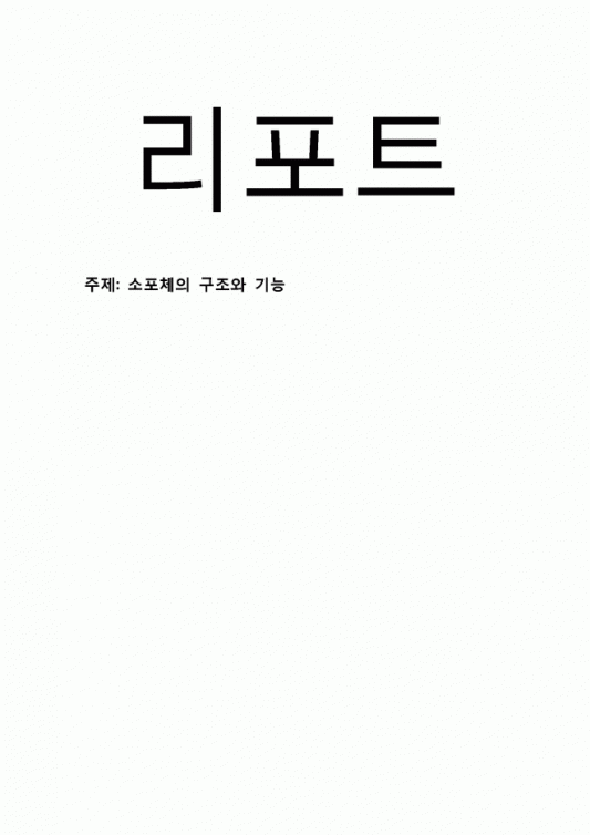 소포체의 구조와 기능
