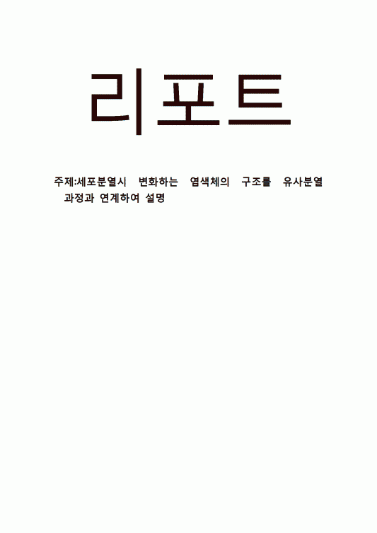 세포 분열 레포트 자료