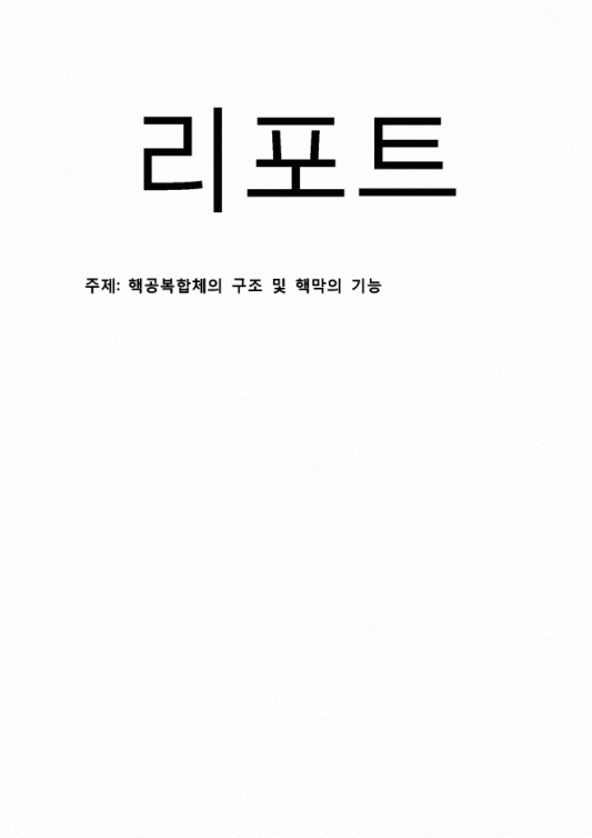 핵공복합체와구조와 핵막의 기능