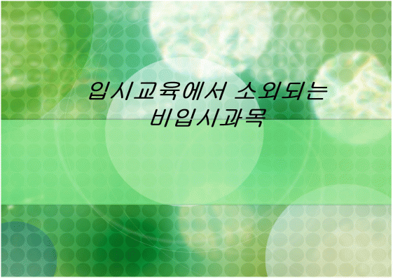 입시교육에서 소외되는 비입시과목