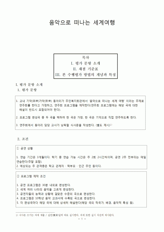 [사범/법학] [교육학] 수행평가 문항 및 채점 기준표 개발 음악으로 떠나는 세계여행