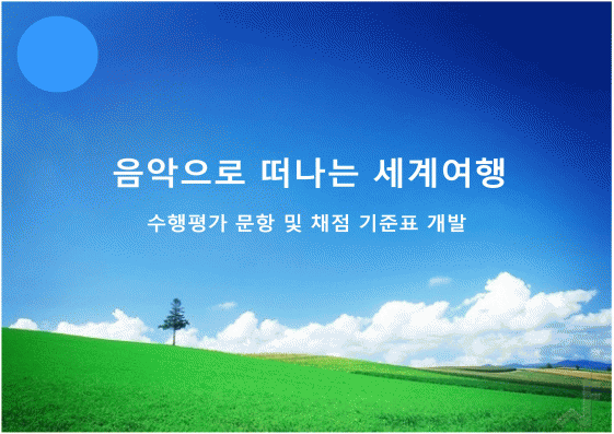 [교육학] 수행평가 문항 및 채점 기준표 개발 음악으로 떠나는 세계여행