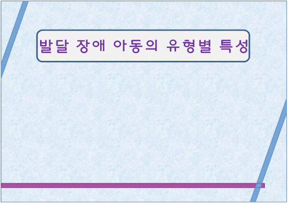 [아동심리학] 발달장애 아동의 유형별 특성 (정신지체, 발달장애, 애착장애)