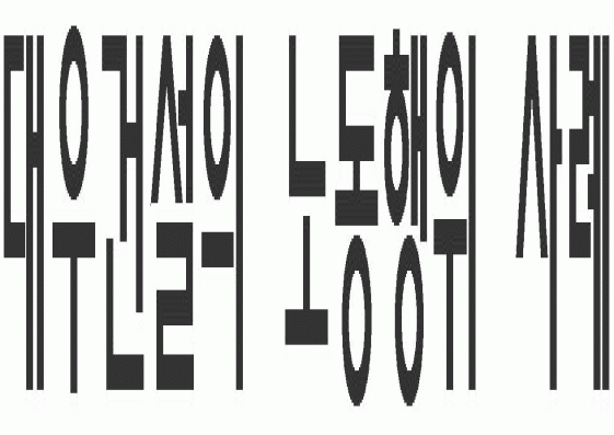 [노사관계]대우건설의 노동행위 사례