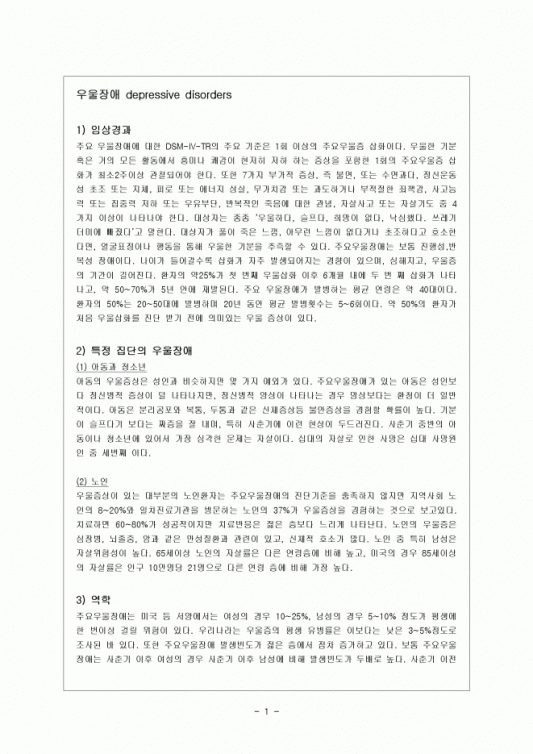 우울장애 정리