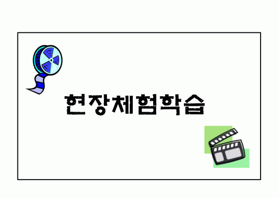 현장체험학습 학습지