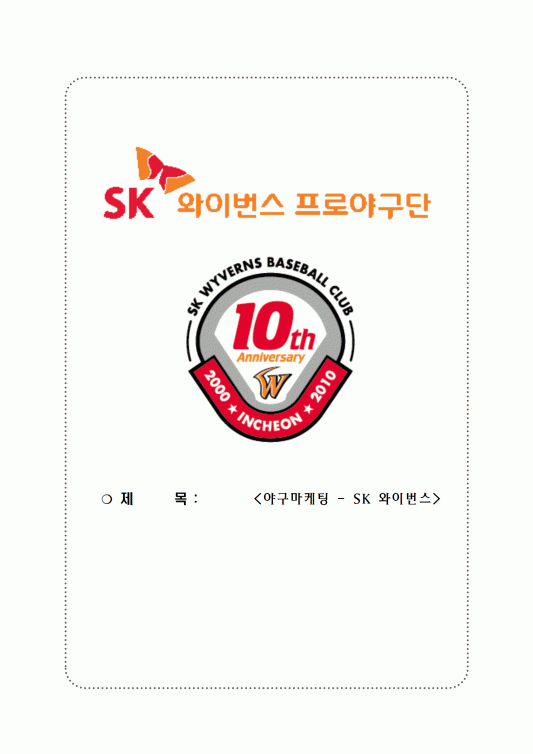 야구마케팅 - SK 와이번스의 마케팅 전략 분석
