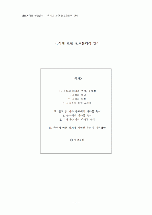 육식에 관한 불교 및 기타 종교에서 바라본 윤리적 인식