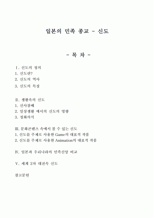 일본의 민족 종교 - 신도, 문화컨텐츠 속의 신도 및 우리나라 민속신앙과의 비교
