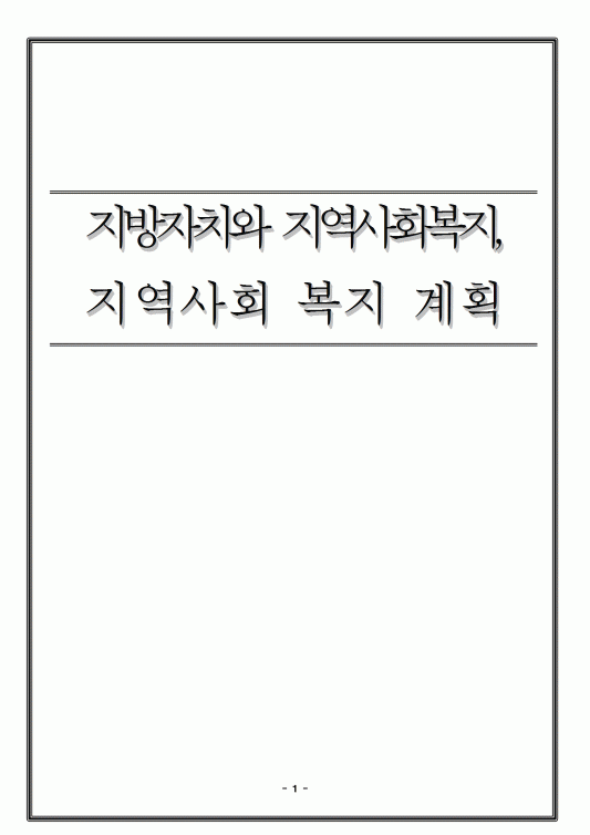 지방자치와 지역사회복지, 지역사회 복지 계획의 문제점 및 개선방안