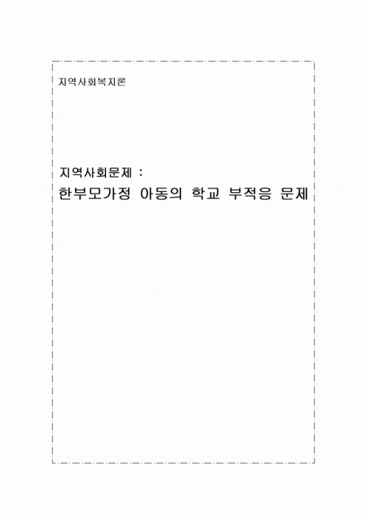 한부모가정 아동의 학교 부적응 문제