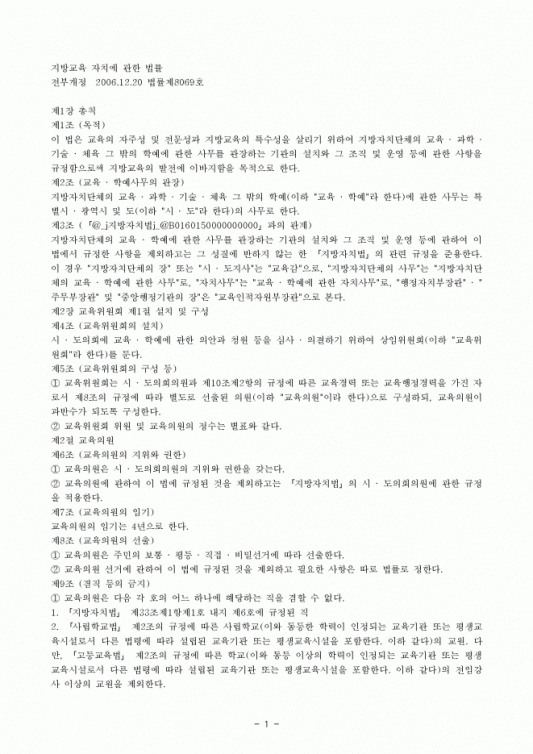 지방교육 자치에 관한 법률(개정부분 포함)