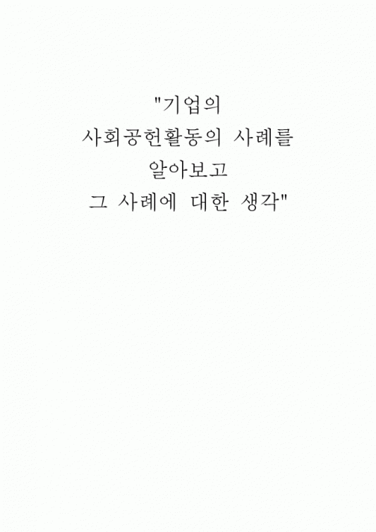 기업의 사회공헌 활동의 사례와 생각